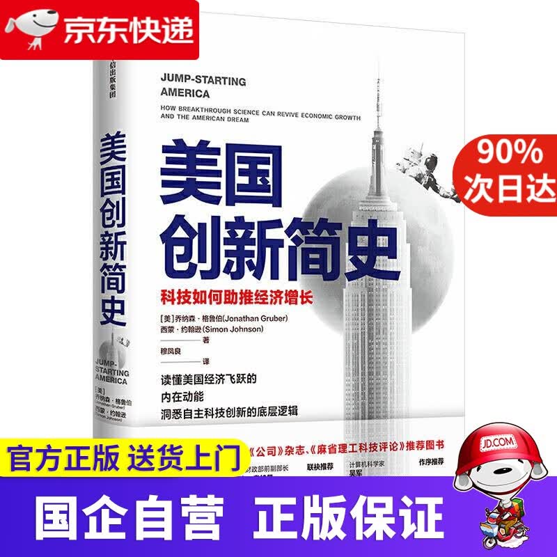 美国创新简史