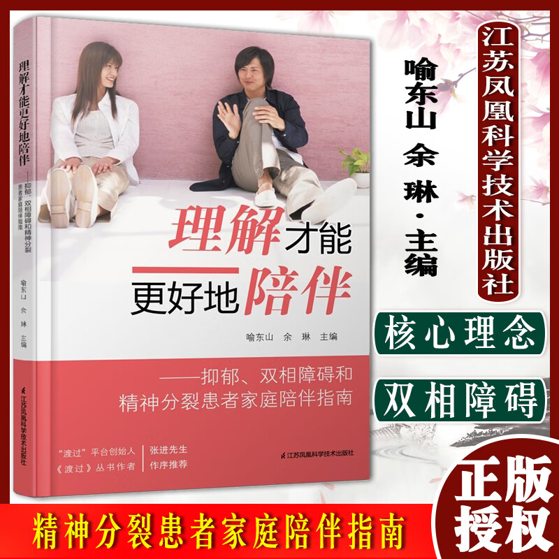 理解才能更好地陪伴 抑郁 双相障碍和精神分裂患者家庭陪伴指南江苏科学技术出版社9787571315