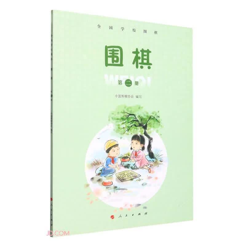 围棋(第2册全国学校围棋)