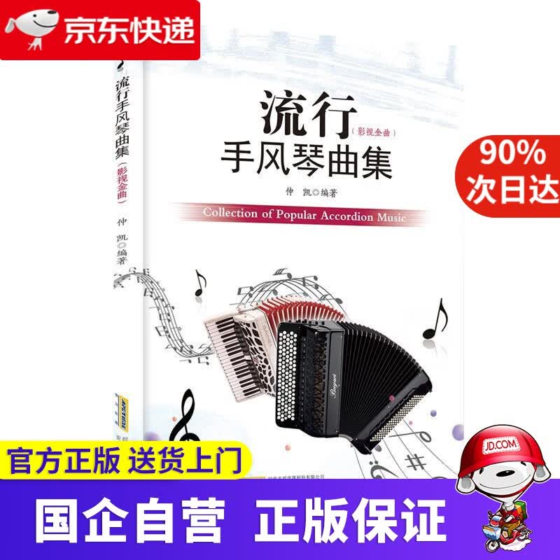流行手风琴曲集 仲凯 安徽文艺出版社 9787539666754