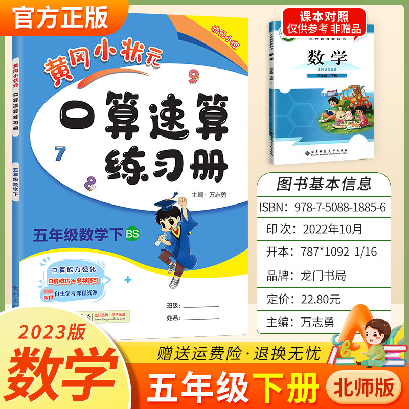 2023版黄冈小状元口算速算五年级 下册数学 北师版