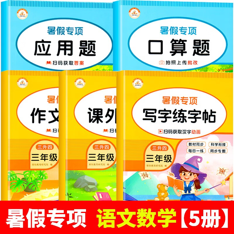 三升四暑假口算数学计算题口算天天练三年级下册口算题卡人教版下册暑假作业衔接上册专项训练练习题心算速算思维练习题小学3下计算题应用题练习 【5本】暑假口算+应用题+字帖+阅读+作文