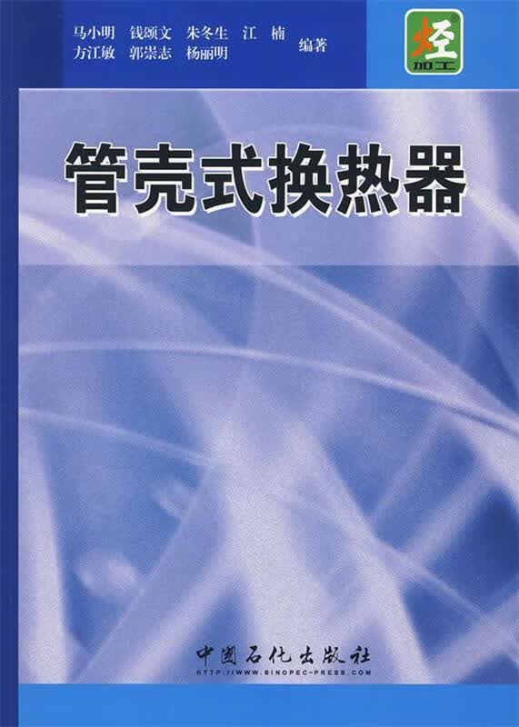 管壳式换热器 马小明