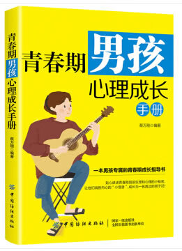 青春期男孩心理成长手册/心理学/书籍