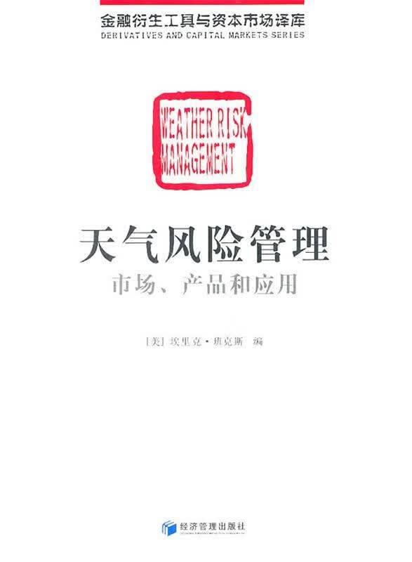 天气风险管理市场、产品和应用