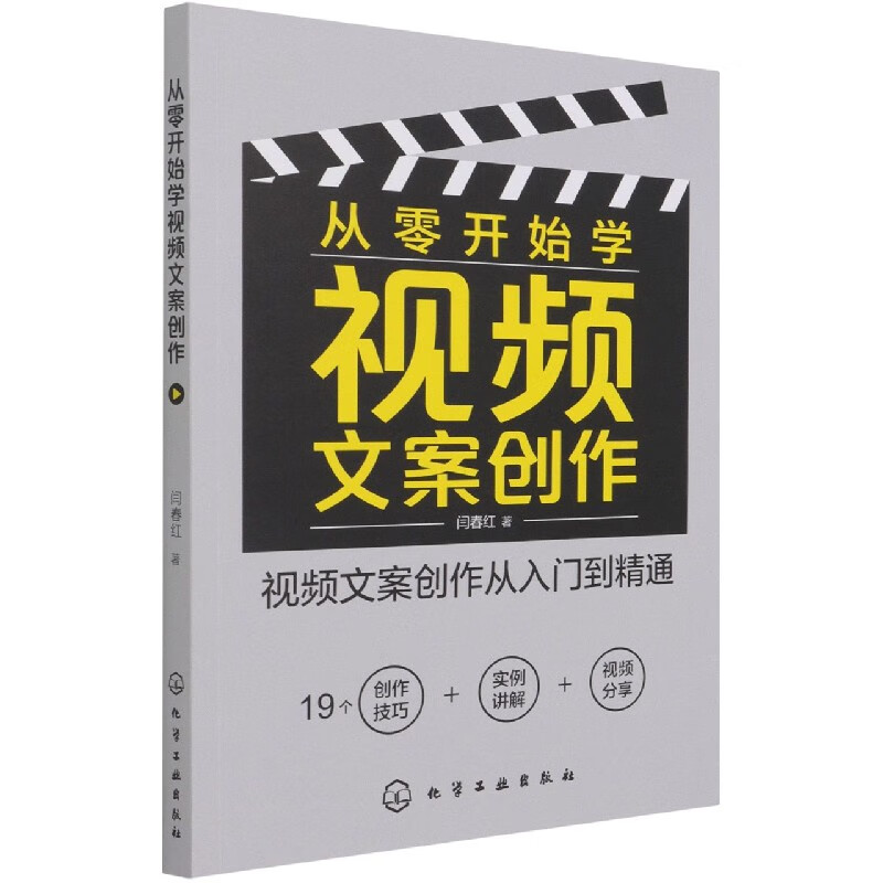 从零开始学视频文案创作