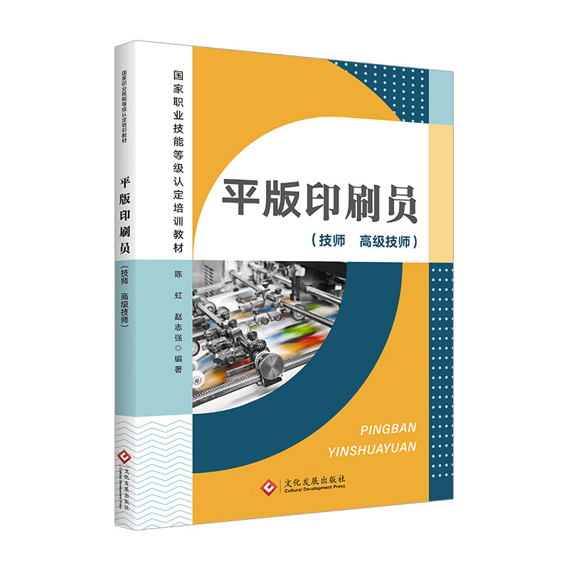 平版印刷员（技师 高级技师） 陈虹、赵志强