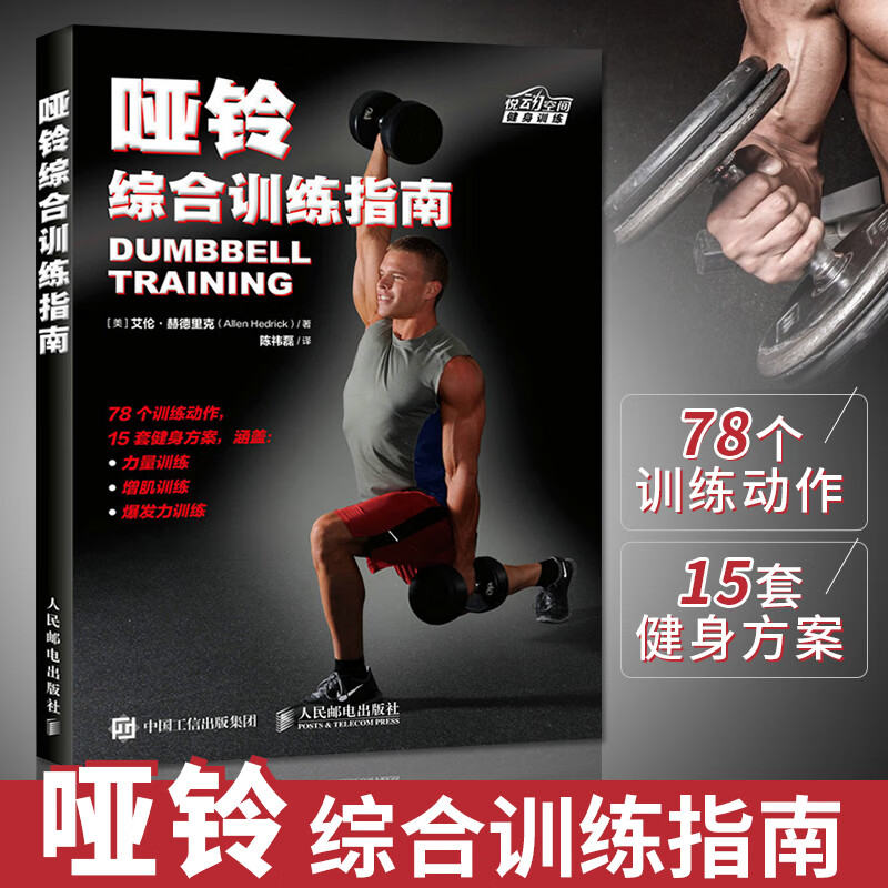 哑铃综合训练指南 哑铃健身书籍 运动拉伸健身书教练体能训练书籍大全功能性力量教材青少年肌