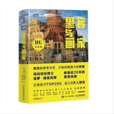 【现货速发】黑客与画家(10万册纪念版)9787115590862 黑客与画家(10万册纪念版)