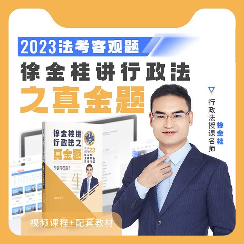 瑞达法考2023国家法律职业资格考试徐金桂讲行政法之真金题课程资料
