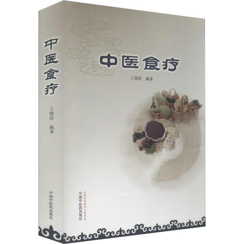 中医食疗 王绪前 书籍