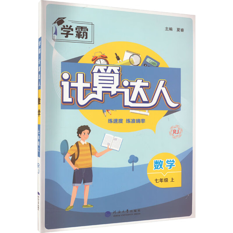 学霸 计算达人 数学 7年级 上 RJ 图书
