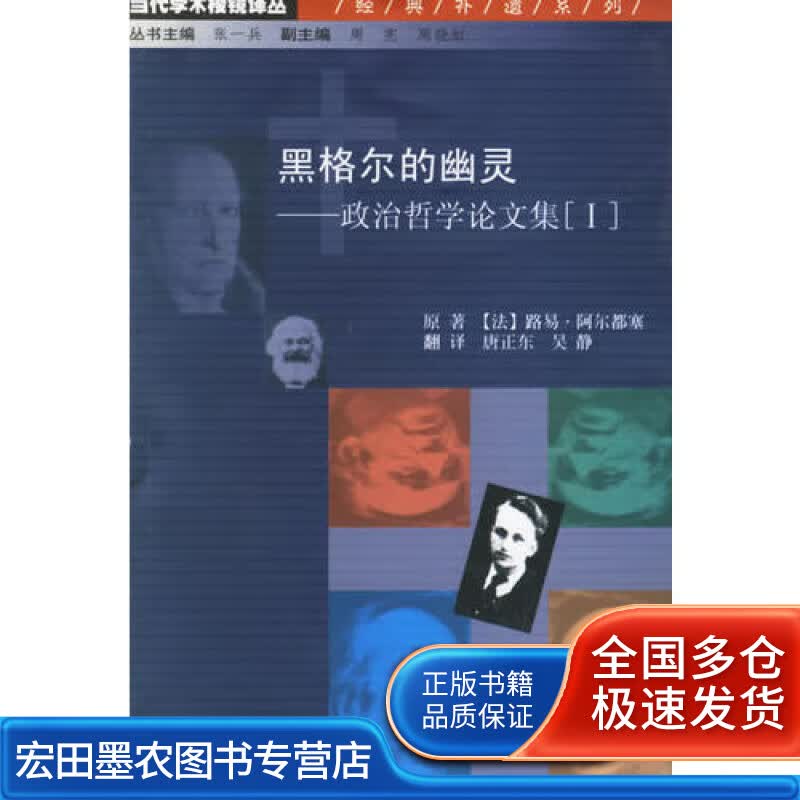 黑格尔的幽灵 政治哲学论文集[Ⅰ]【特惠】
