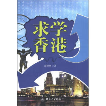 求学香港 北京大学