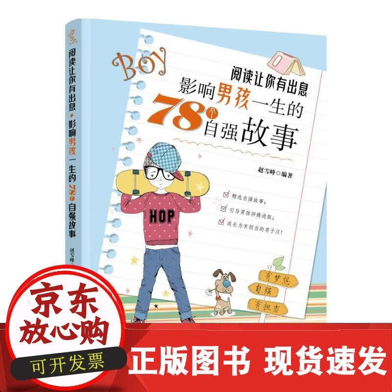 阅读让你有出息：影响男孩一生的78个自强故事 赵雪峰 编著 9787518049653