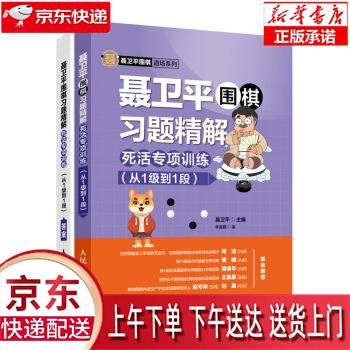 【新华畅销图书】聂卫平围棋习题精解 死活专项训练 聂卫平 人民邮电出版社
