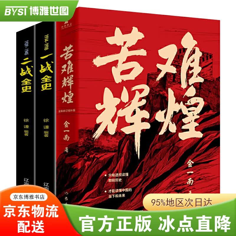 【包邮 现货现发】苦难辉煌 金一南书籍 全新概念中共党史军史新时期经典巨著书籍 苦难辉煌+一战战史+二战战史 金一南教授授权 无删减全新修订增补版 苦难辉煌+一战+二战【全套3册】