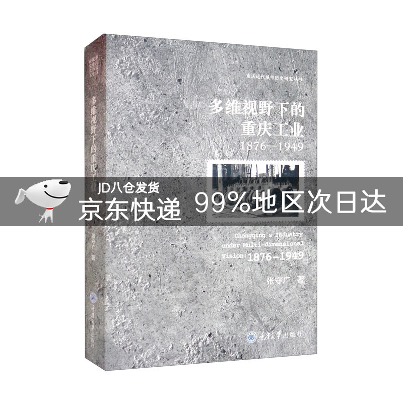多维视野下的重庆工业（1876-1949）