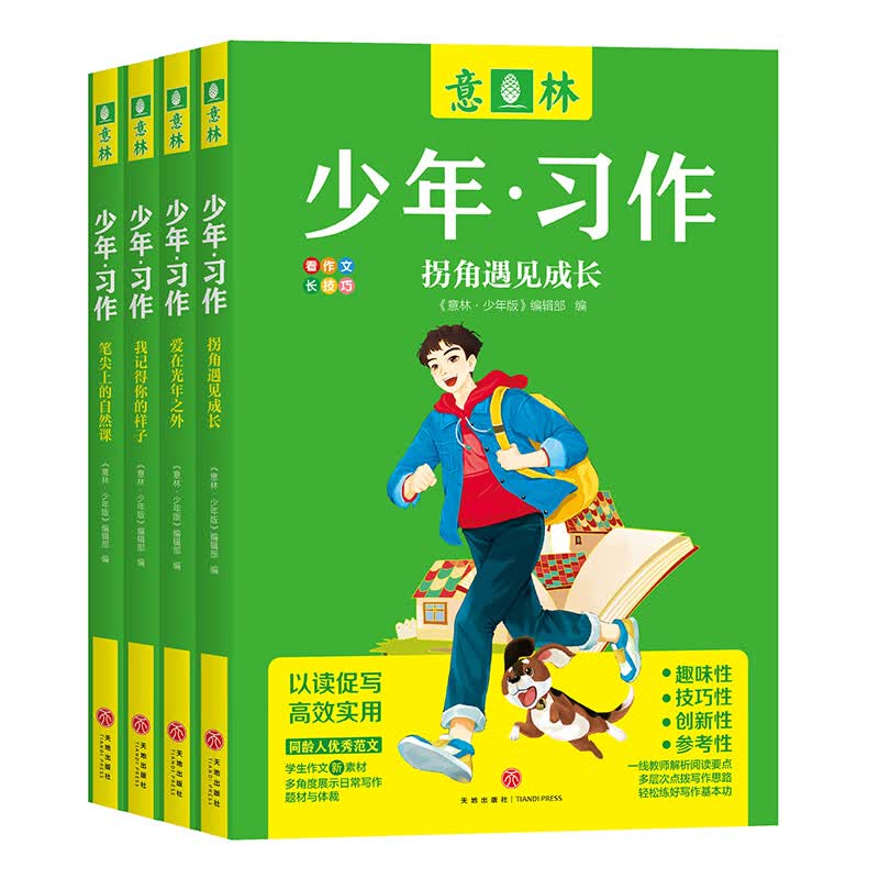 意林少年·习作（全4册）