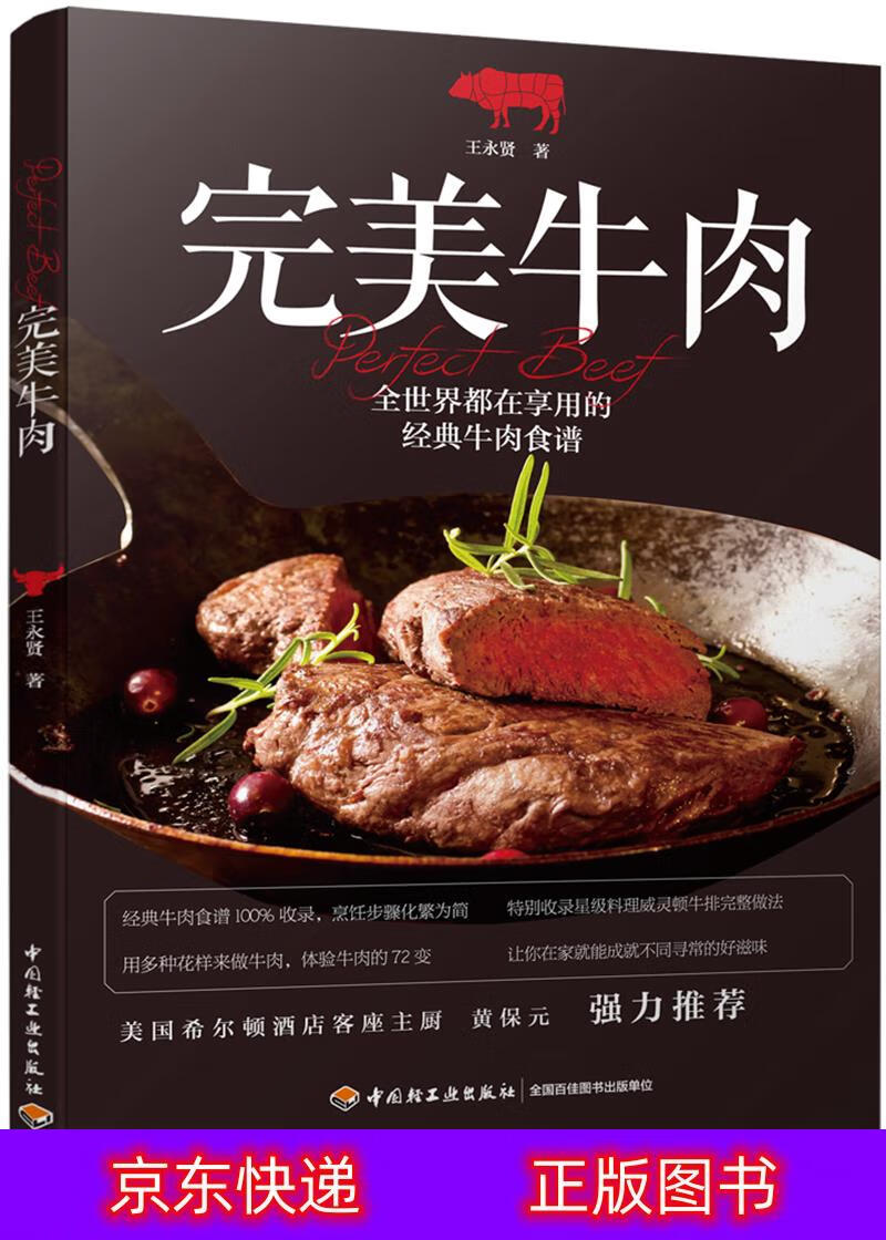 琨艺朗读书籍完美牛肉西式烹饪类书籍 牛肉