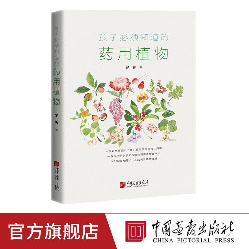 孩子必须知道的植物 145种植物实拍高清大图科普读物书籍 中国画报出版社官方