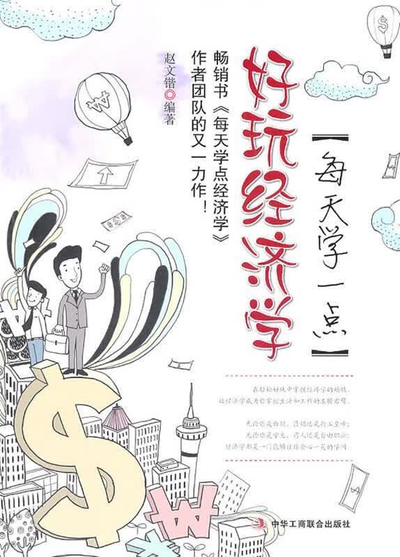 好玩经济学 赵文锴著