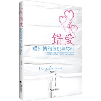 错爱:婚外情的危机与转机 黄丽彰