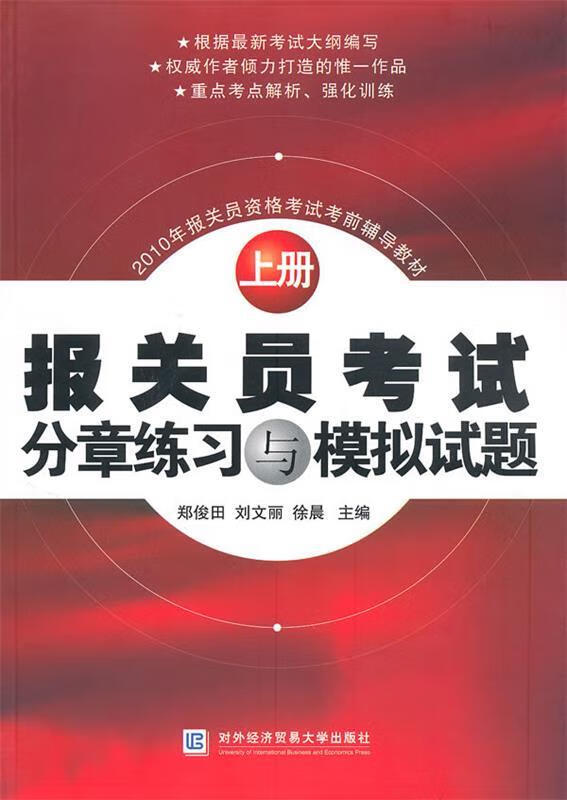 报关员考试分章练习与模拟试题