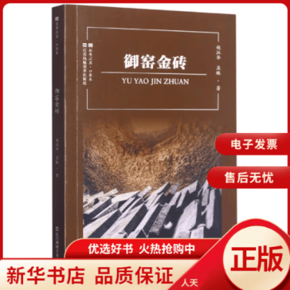 御窑金砖/符号江苏口袋本 全新