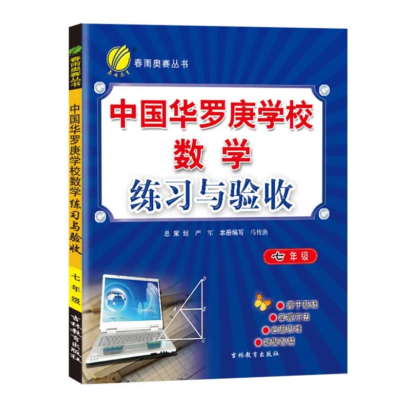中国华罗庚学校练习与验收 初中数学七年级全一册通用版奥赛教程思维拔高举一反三2022-23学年