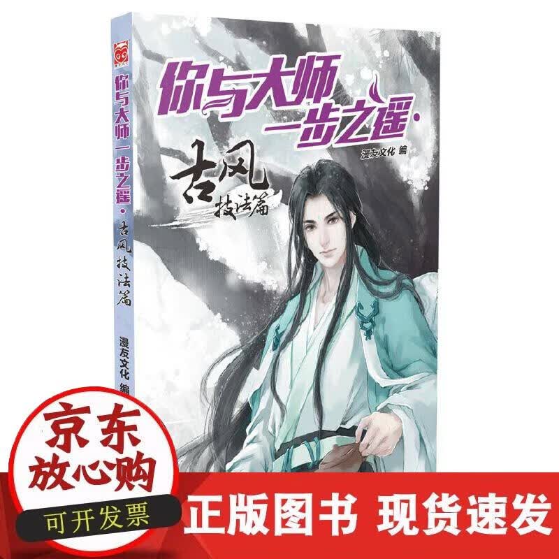 【现货】你与大师一步之遥:古风技法篇