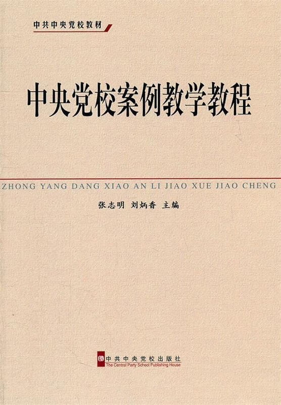 包邮》 中央党校案例教学教程 张志明,刘炳香主编 9787503545450
