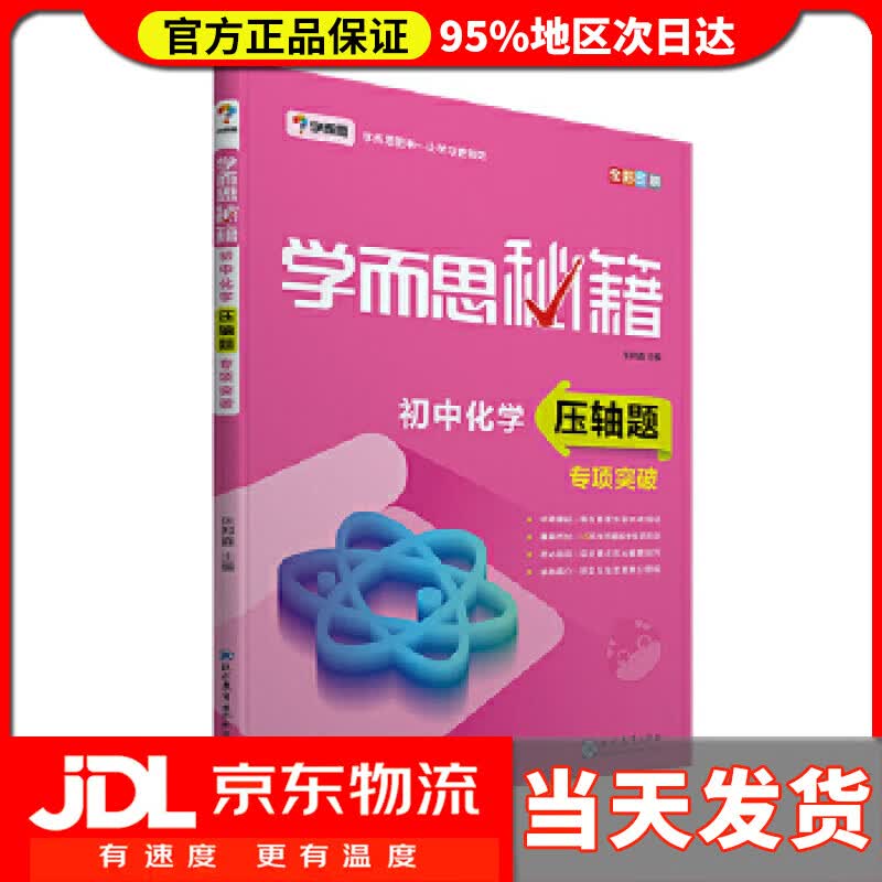 学而思秘籍 初中化学压轴题专项突破 学而思教研中心 现代教育出版社 9787510656194