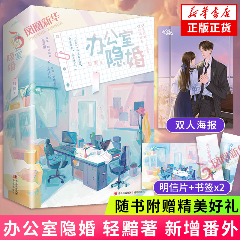 【随书赠海报+明信片+书签*2】办公室隐婚 轻黯著 新增番外 职场先婚后爱小说晋江文学作品 青春都市言情小说甜文 书 正货