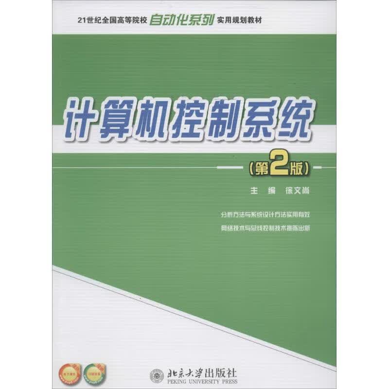 计算机控制系统 徐文尚 9787301232712