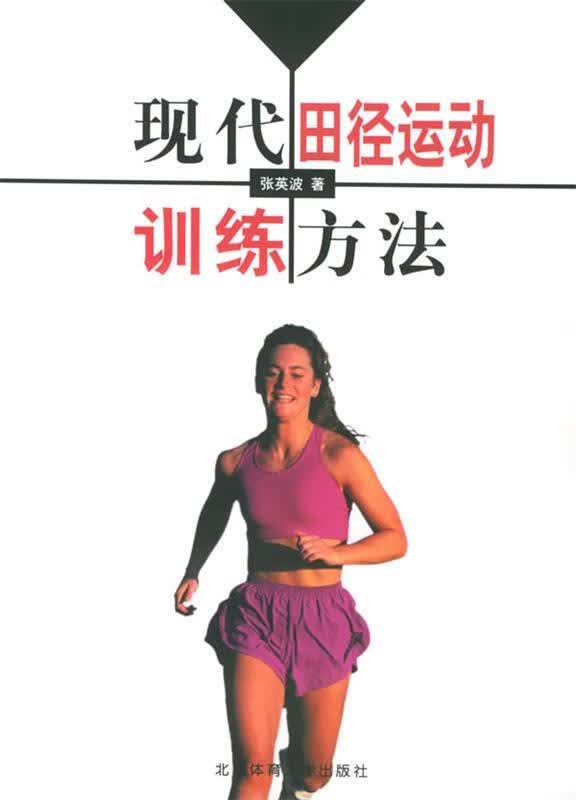 现代田径运动训练方法【，放心购买】