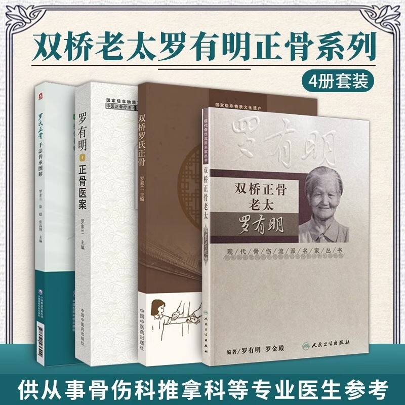 【全4册】罗氏正骨手法传承图解+双桥罗氏正骨+双桥正骨老太罗有明+罗有明正骨医案操作视频供从事骨伤科推拿科等专业的医生参考 【全4册】罗氏正骨+双桥正骨