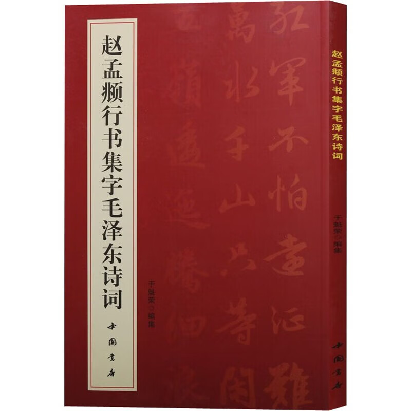 现货 赵孟頫行书集字毛泽东诗词 中国书店出版社 于魁荣 编 篆刻 湖北