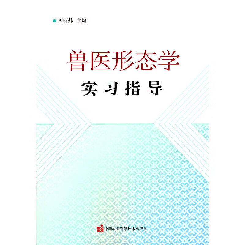 兽医形态学实习指导