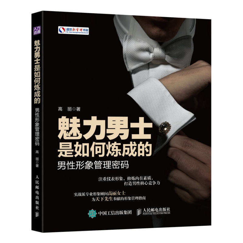 魅力男士是如何炼成的：男性形象管理密码