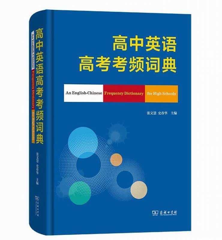 高中英语高考考频词典(精装本) 9787100185752 张文慧 著 商务印书馆