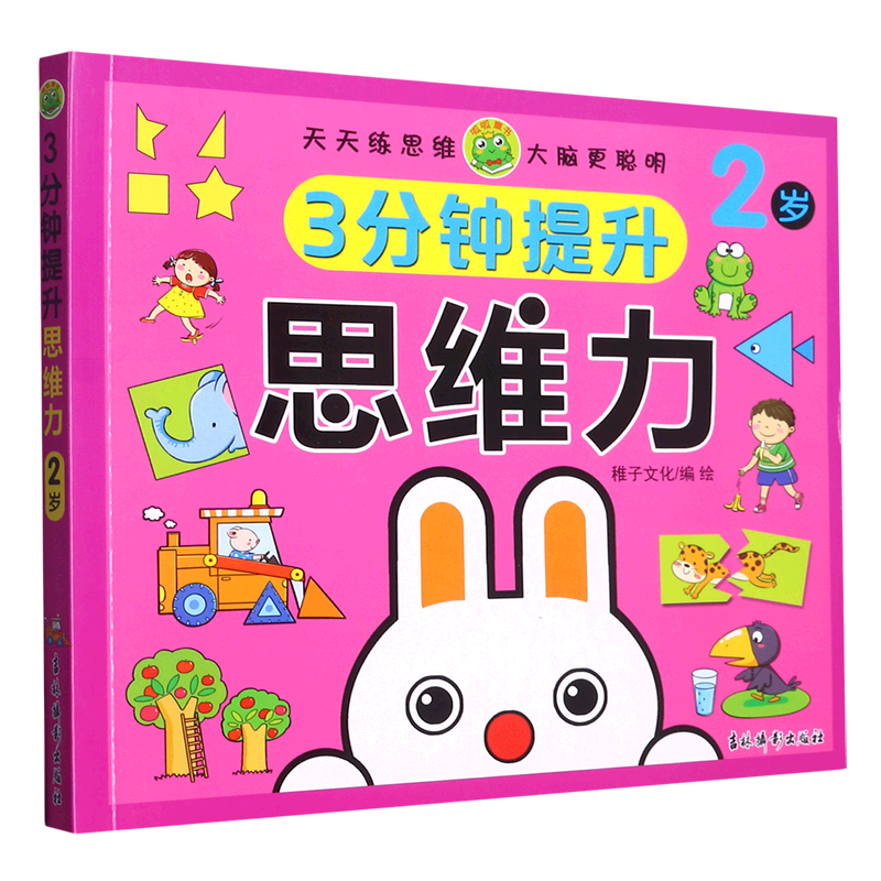 3分钟提升思维力(2岁)