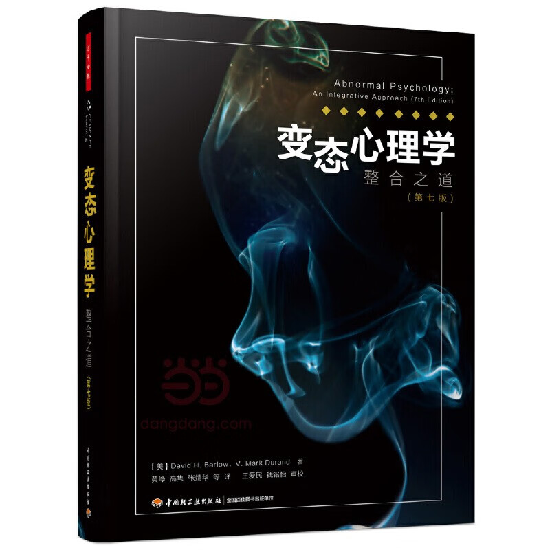 万千心理 变态心理学整合之道 第七版 心理学教科书异常心理现象曲折的认识过程焦虑创伤应激强迫躯体症状分离抑郁