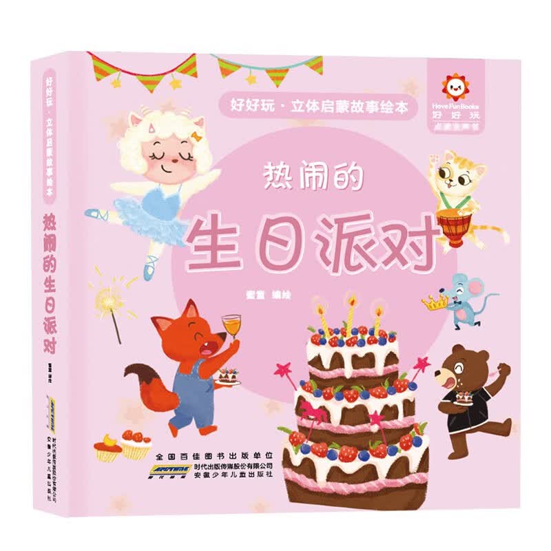 好好玩立体启蒙故事绘本 热闹的生日派对 0-3岁幼儿零起点认知启蒙立体书 宝宝早教玩具书立体绘本
