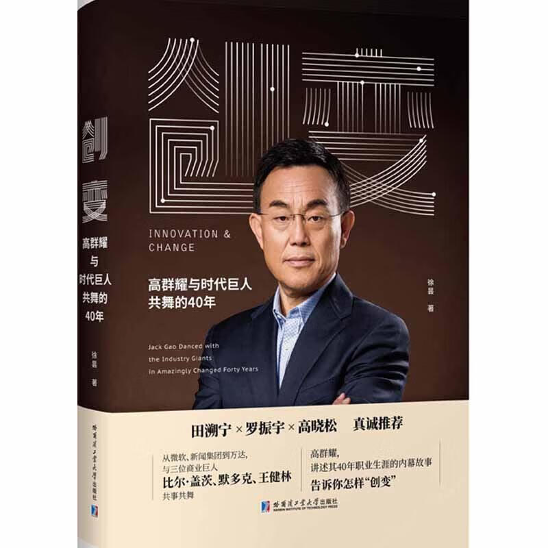 创变 高群耀与时代巨人共舞的40年 徐昙 哈尔滨工业大学出版社 9787560382722