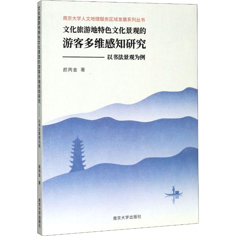 文化旅游地特色文化景观的游客多维感知研究——以书法景观为例