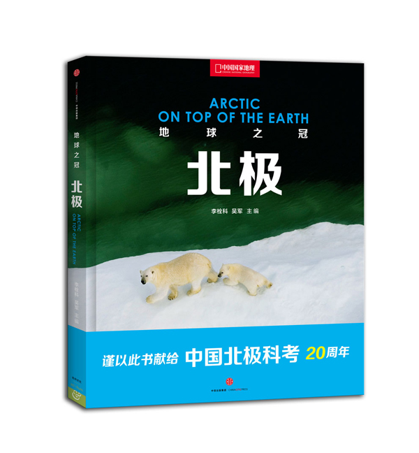 地球之冠-北极 李栓科, 吴军【书】