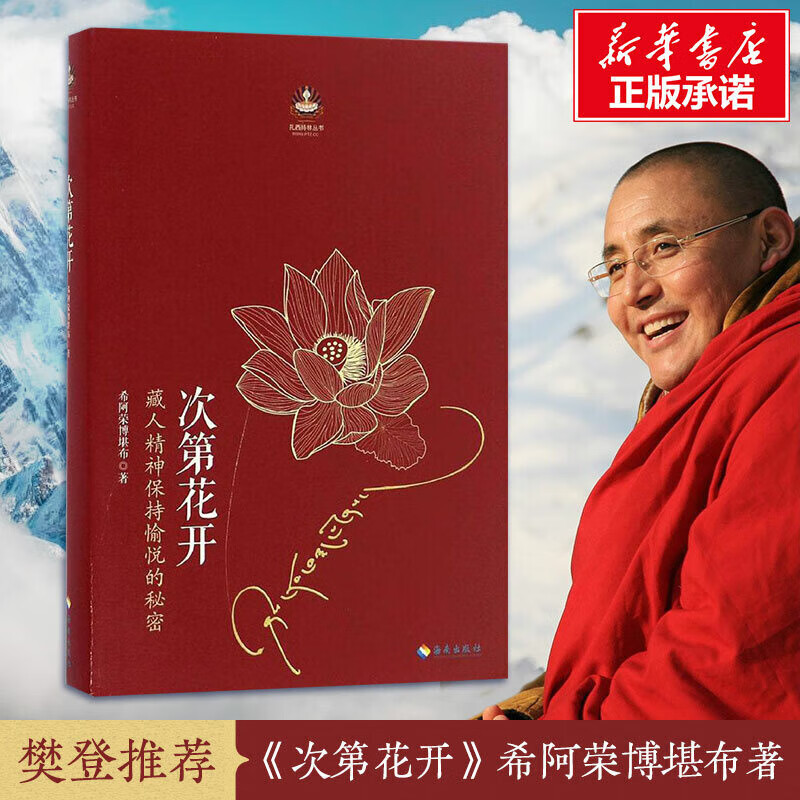 次第花开现货樊登藏人精神保持愉悦的秘密透过佛法看世界哲学书籍成功励志书海南出版社 海南出版社