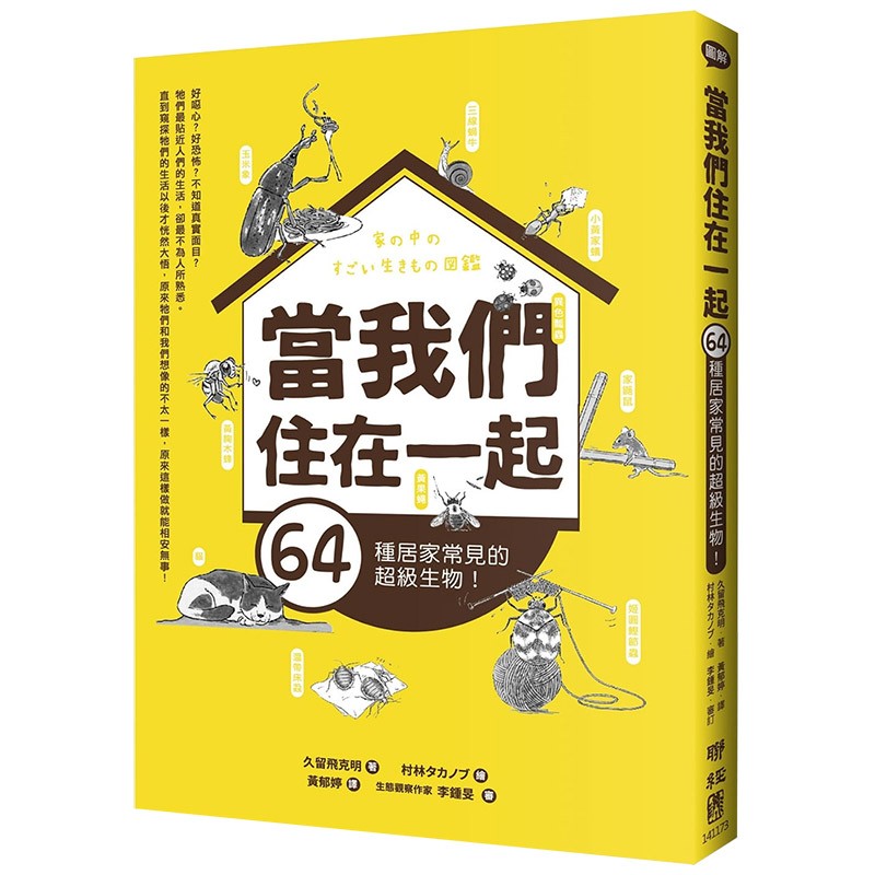 当我们住在一起：64种居家常见的超级生物！港台原版文化科普善本图书
