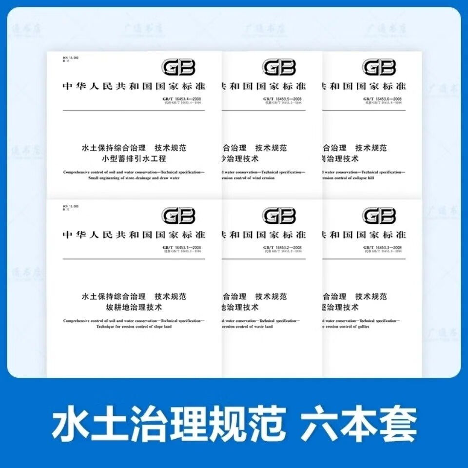 全套6本GB/T 16453-2008 水土保持综合治理技术规范GB16453.1-6
